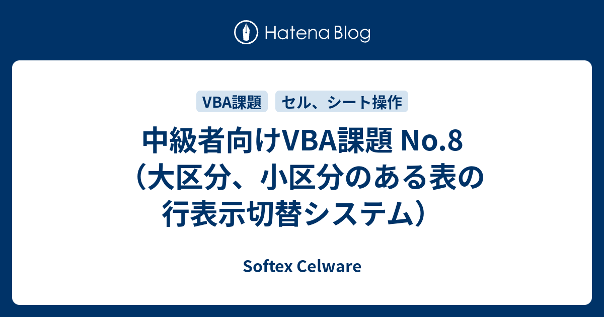中級者向けVBA課題 No.8 （大区分、小区分のある表の行表示切替システム） - Softex Celware