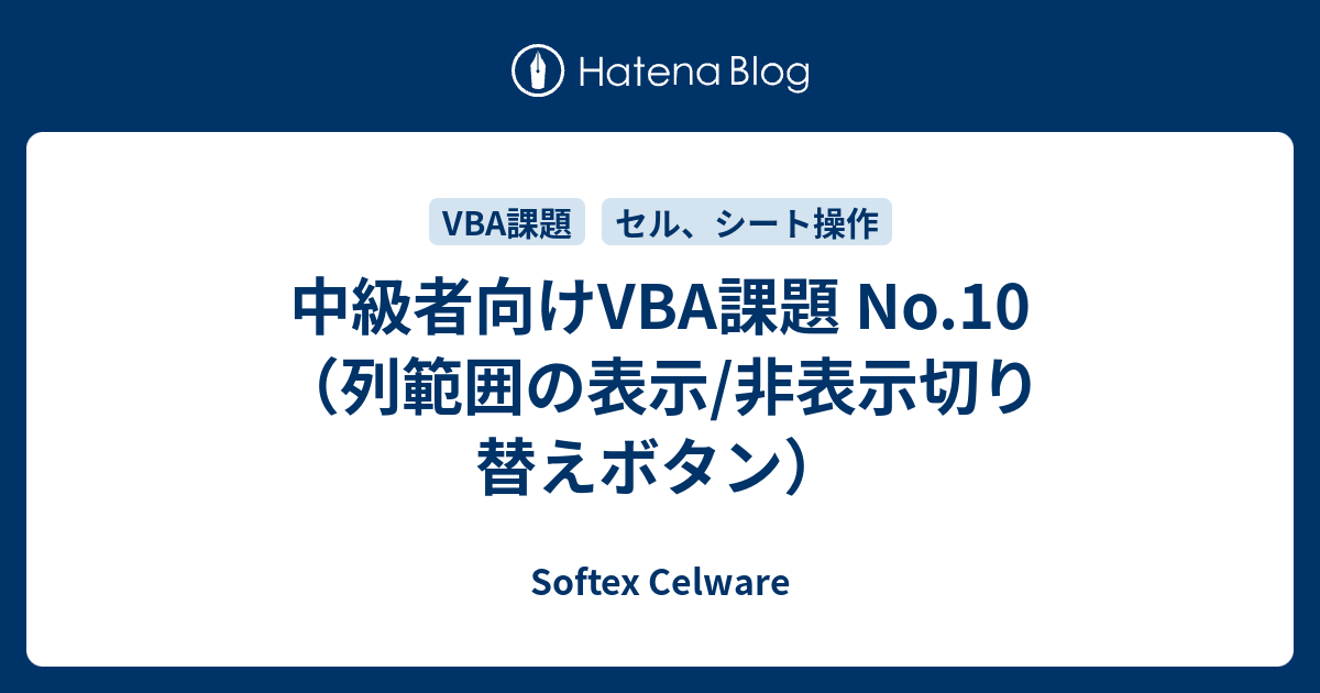 中級者向けVBA課題 No.10 （列範囲の表示/非表示切り替えボタン） - Softex Celware