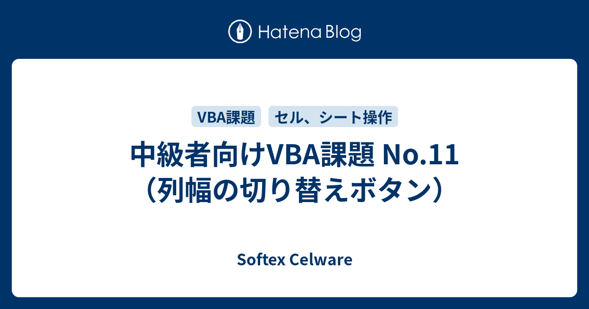 中級者向けVBA課題 No.11 （列幅の切り替えボタン） - Softex Celware