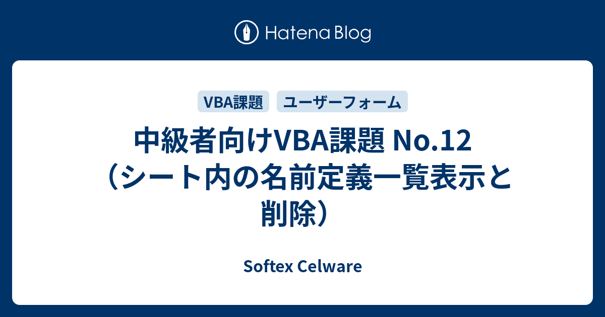 中級者向けVBA課題 No.12 （シート内の名前定義一覧表示と削除） - Softex Celware