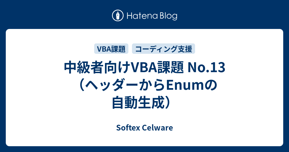 中級者向けVBA課題 No.13 （ヘッダーからEnumの自動生成） - Softex Celware