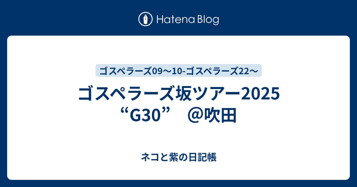 ゴスペラーズ坂ツアー2025 “G30” ＠吹田 - ネコと紫の日記帳