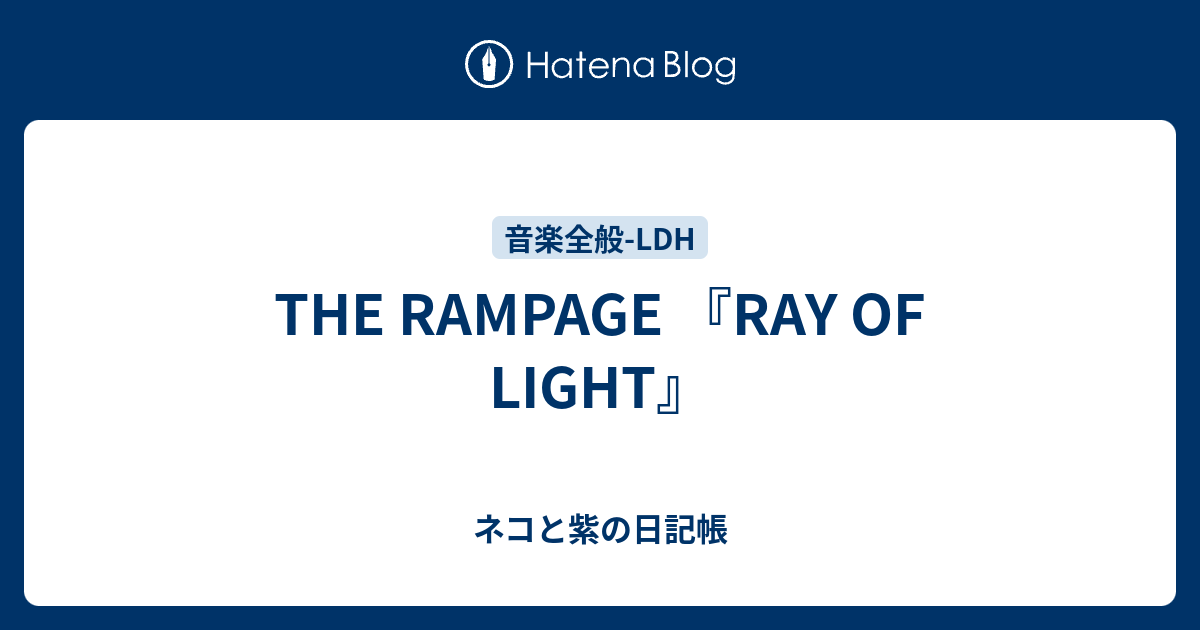THE RAMPAGE 『RAY OF LIGHT』 - ネコと紫の日記帳