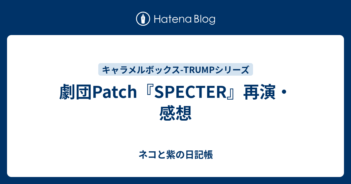 劇団Patch『SPECTER』再演・感想 - ネコと紫の日記帳