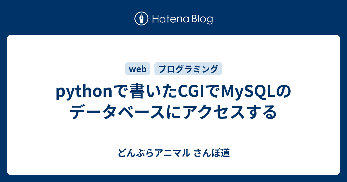 pythonで書いたCGIでMySQLのデータベースにアクセスする - どんぶらアニマル さんぽ道
