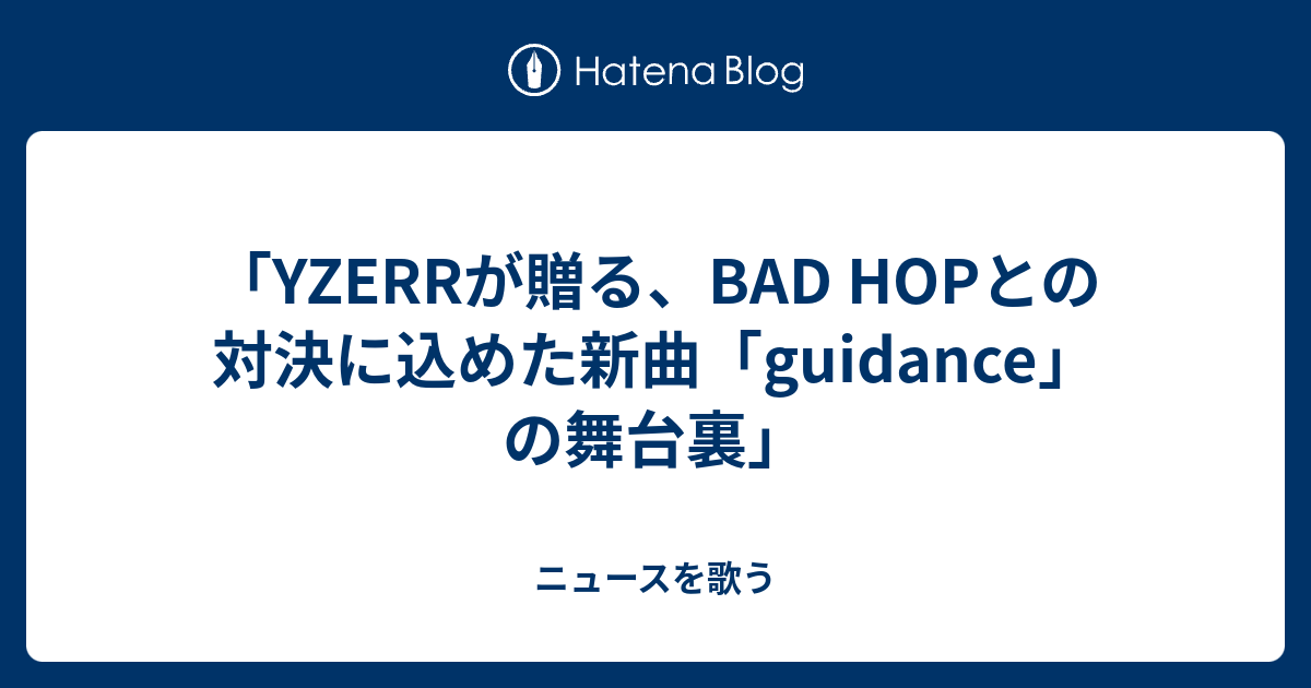 「YZERRが贈る、BAD HOPとの対決に込めた新曲「guidance」の舞台裏」 - ニュースを歌う