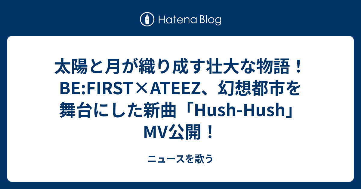 太陽と月が織り成す壮大な物語！BE:FIRST×ATEEZ、幻想都市を舞台にした新曲「Hush-Hush」MV公開！ - ニュースを歌う