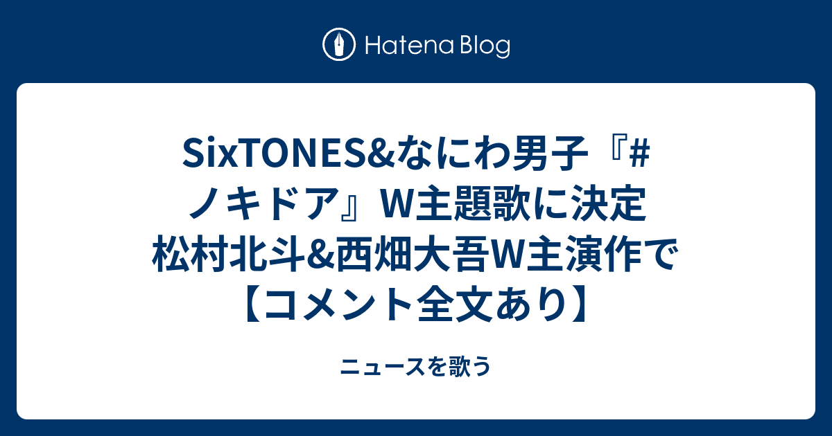 SixTONES&なにわ男子『#ノキドア』W主題歌に決定 松村北斗&西畑大吾W主演作で【コメント全文あり】 - ニュースを歌う
