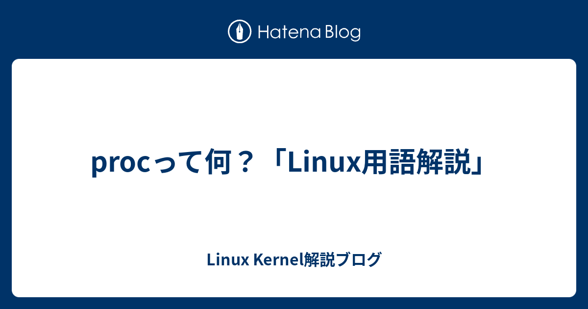 procって何？「Linux用語解説」 - Linux Kernel解説ブログ
