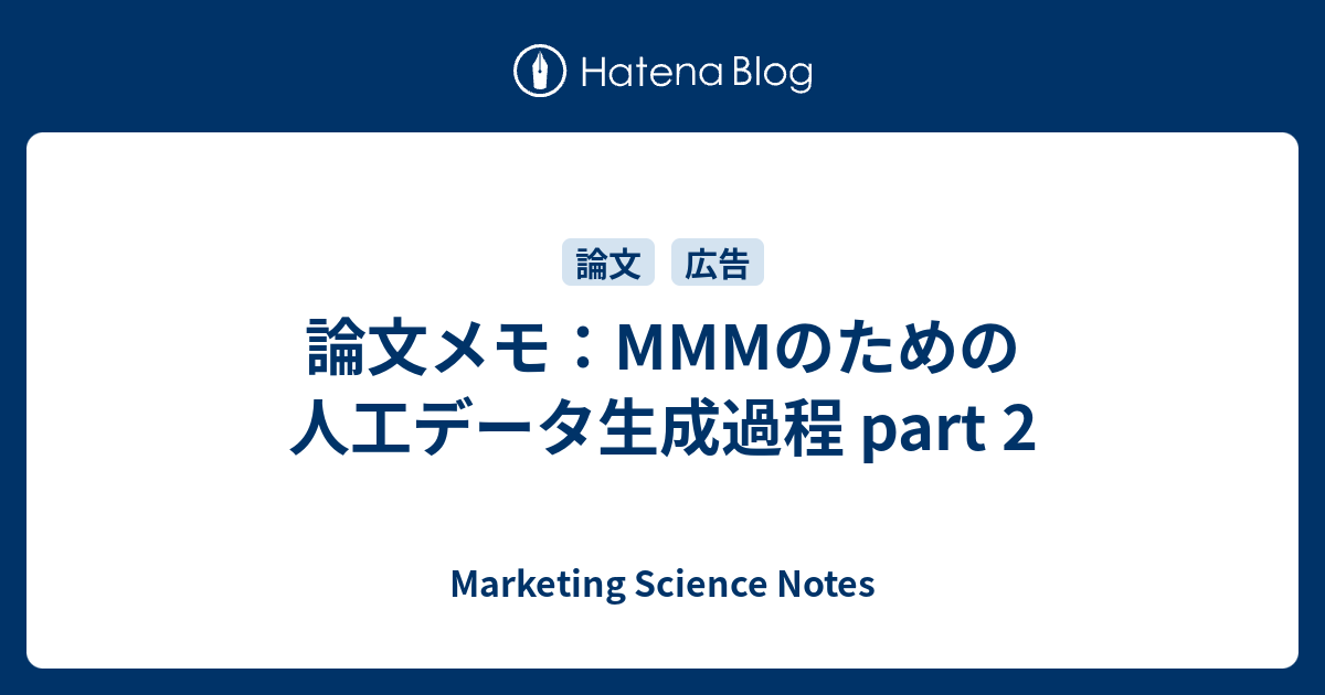 論文メモ：MMMのための人工データ生成過程 part 2 - Marketing Science Notes