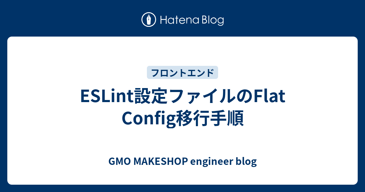 ESLint設定ファイルのFlat Config移行方法 - GMO MAKESHOP engineer blog