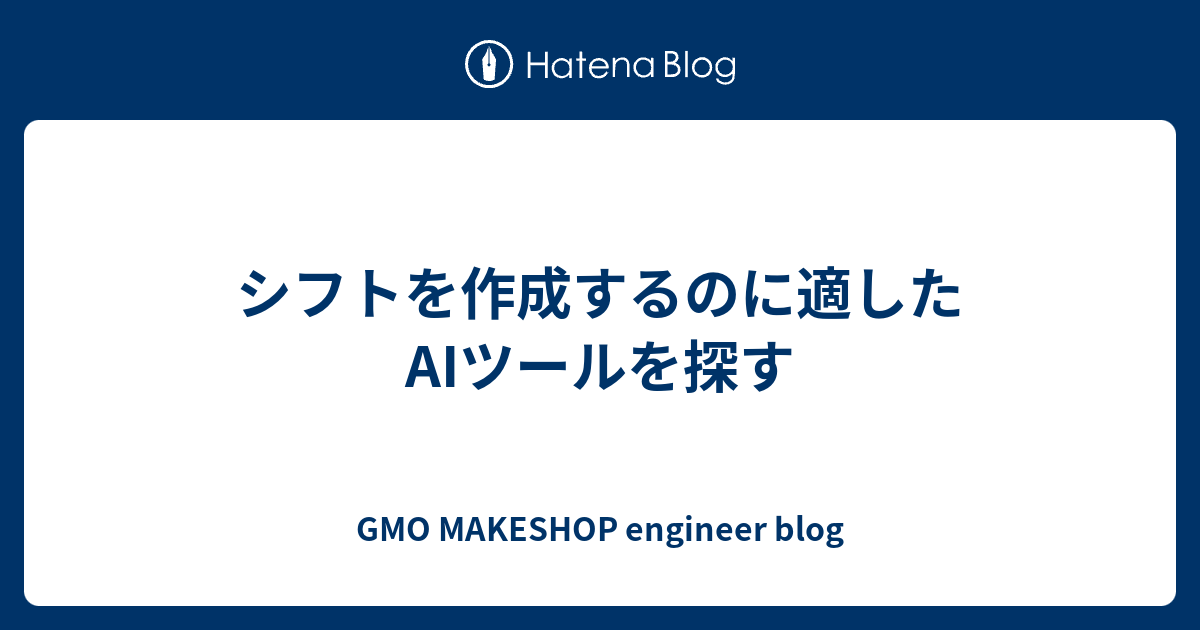 AIツールを活用してシフト作成の業務効率向上 - GMO MAKESHOP engineer blog