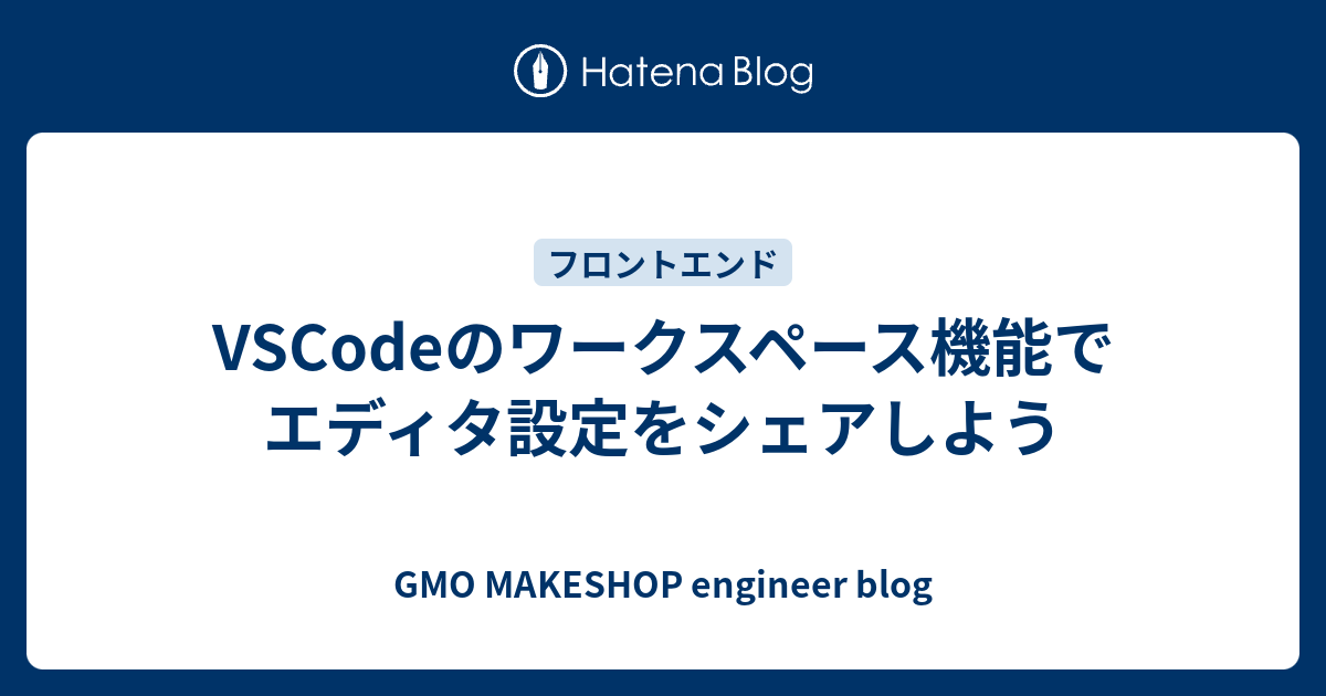 VSCodeのワークスペース機能でエディタ設定をシェアしよう - GMO MAKESHOP engineer blog