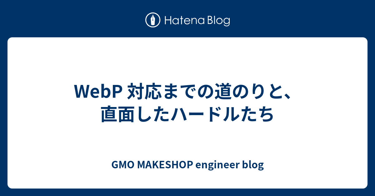 WebP 対応までの道のりと、直面したハードルたち - GMO MAKESHOP engineer blog