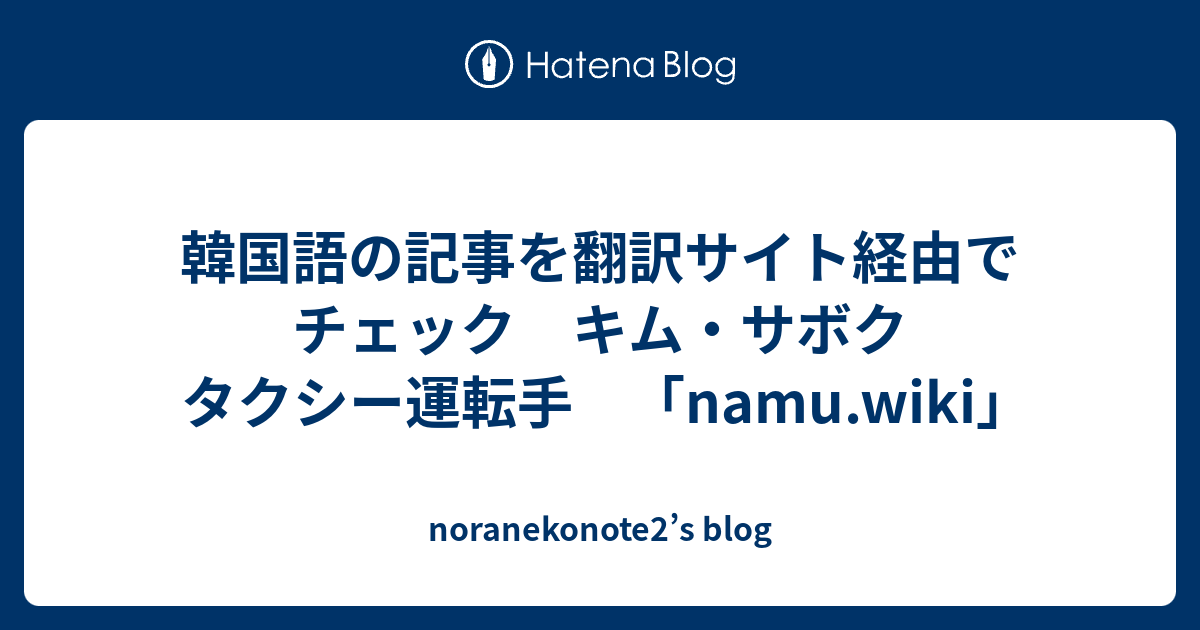 韓国語の記事を翻訳サイト経由でチェック キム・サボク タクシー運転手 「namu.wiki」 - noranekonote2’s blog