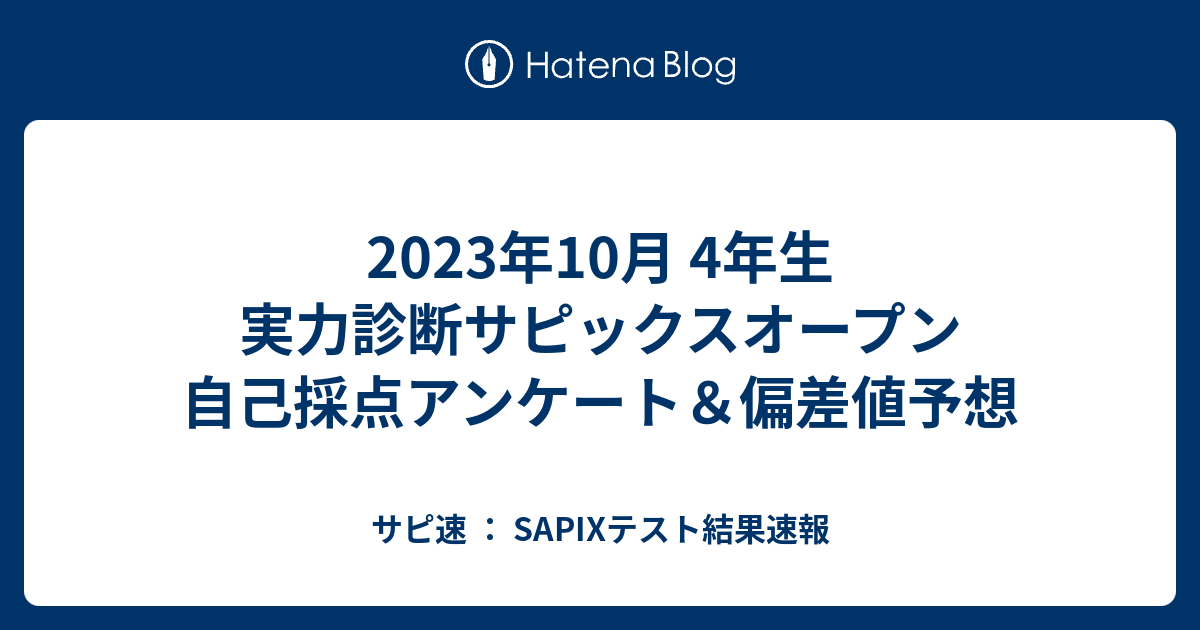 2023年10月 4年生 実力診断サピックスオープン 自己採点アンケート＆偏差値予想 - サピ速 ： SAPIXテスト結果速報
