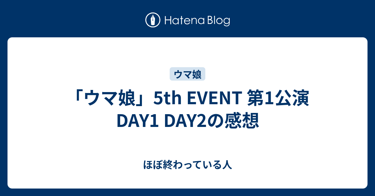 「ウマ娘」5th EVENT 第1公演 DAY1 DAY2の感想 - ほぼ終わっている人