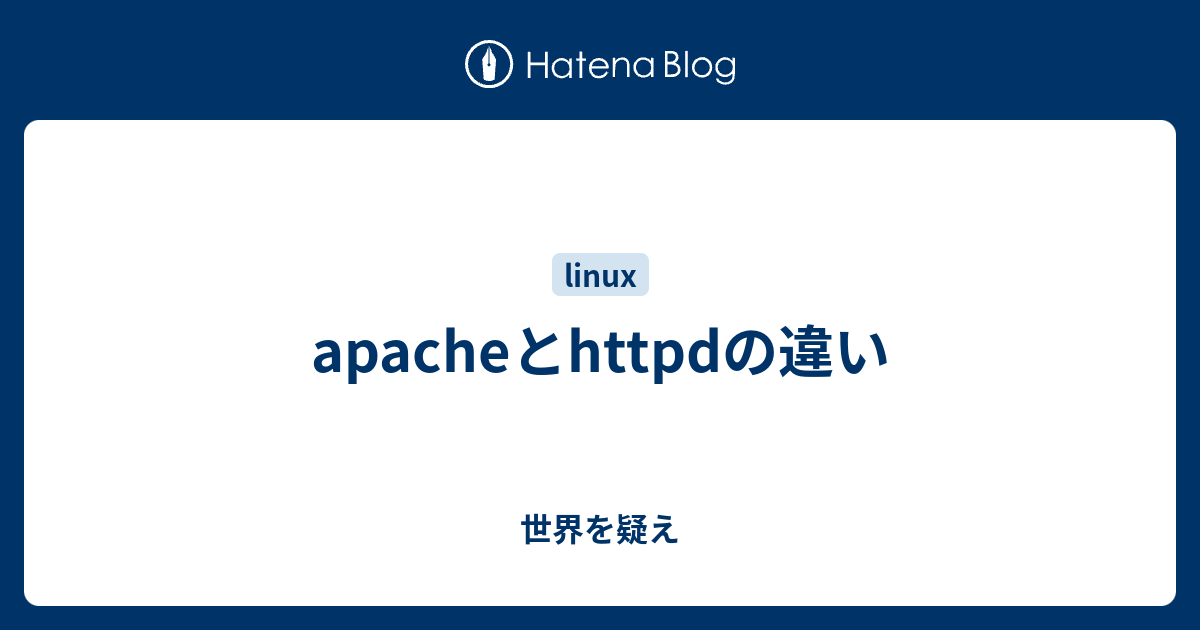 apacheとhttpdの違い - 世界を疑え