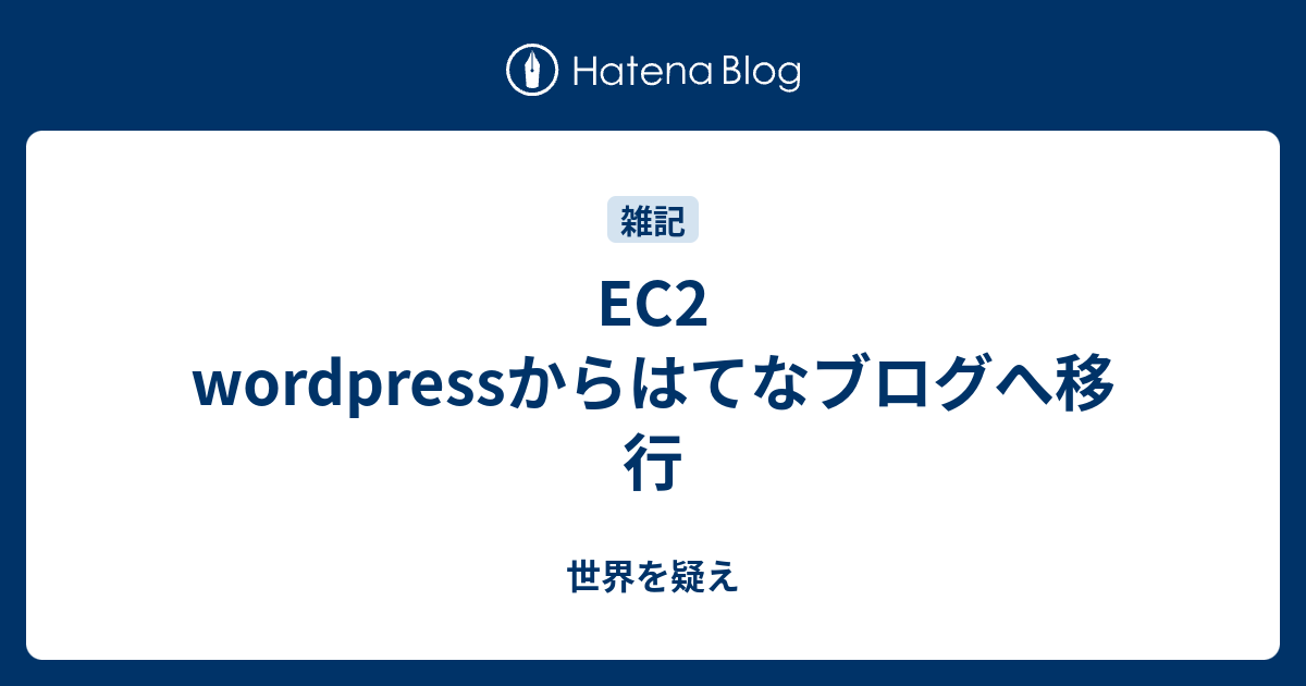 EC2 wordpressからはてなブログへ移行 - 世界を疑え