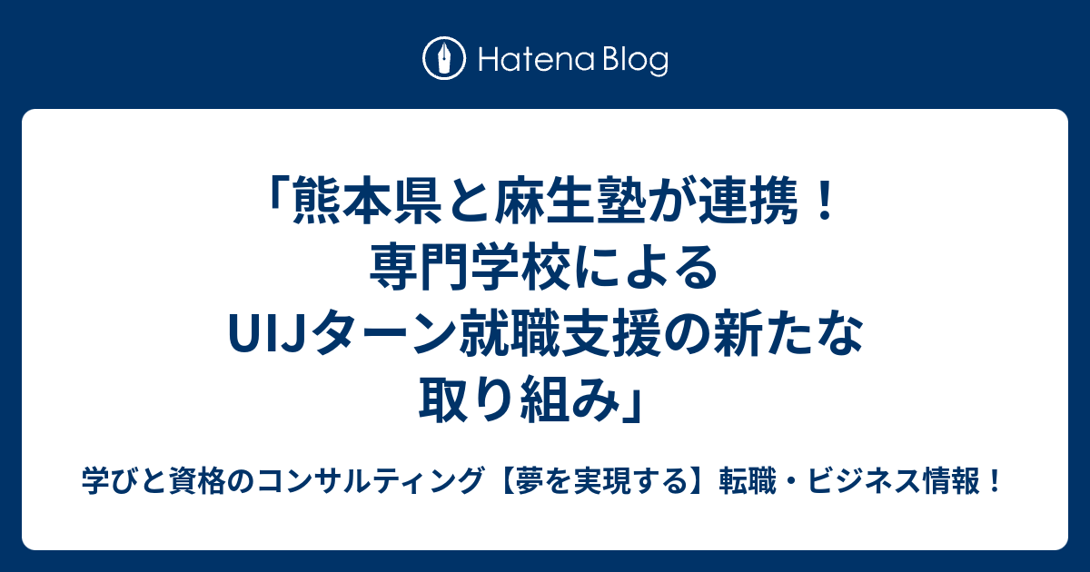 「熊本県と麻生塾が連携！専門学校によるUIJターン就職支援の新たな取り組み」 - 学びと資格のコンサルティング【夢を実現する】転職・ビジネス情報！