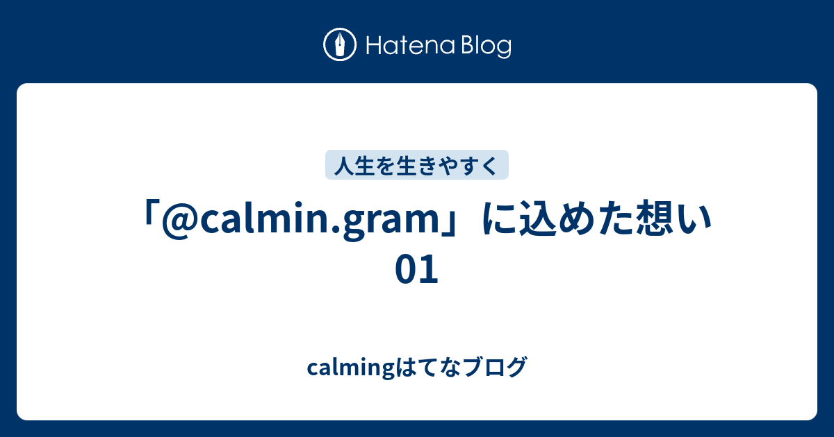 「@calmin.gram」に込めた想い 01 - calmingはてなブログ