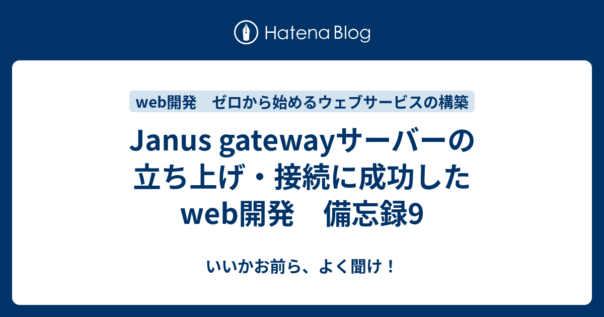 Janus gatewayサーバーの立ち上げ・接続に成功した web開発 備忘録9 - いいかお前ら、よく聞け！