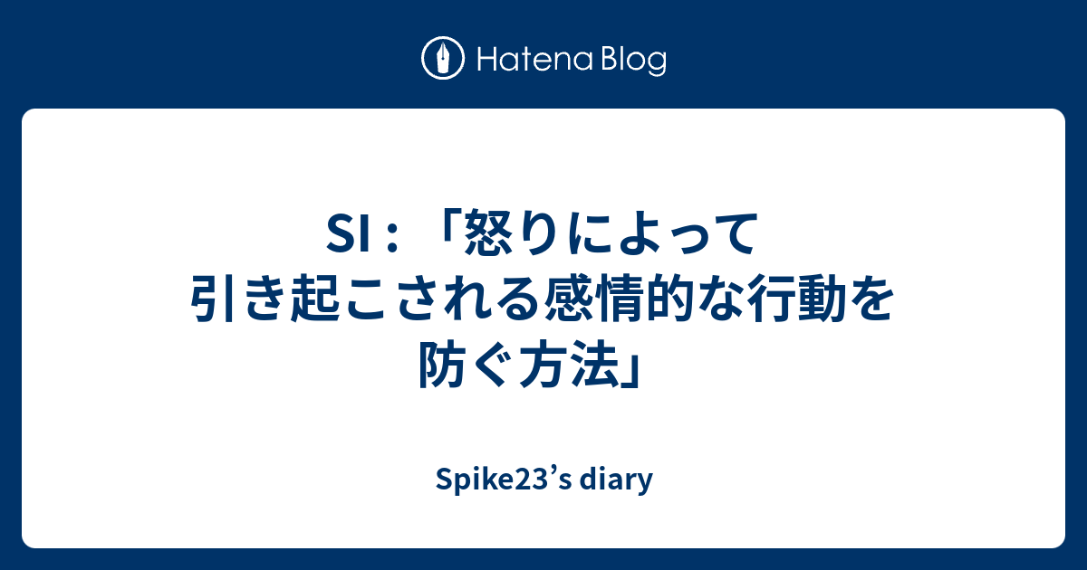 SI : 「怒りによって引き起こされる感情的な行動を防ぐ方法」 - Spike23’s diary
