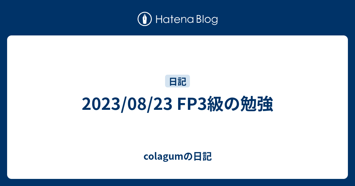 2023/08/23 FP3級の勉強 - colagumの日記