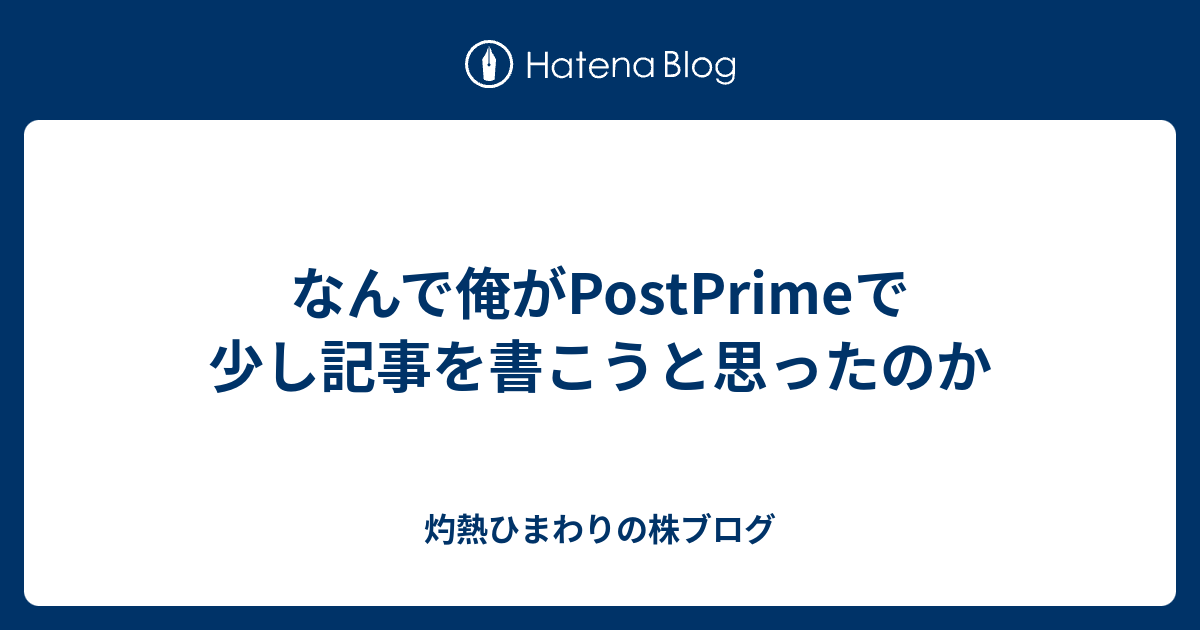 なんで俺がPostPrimeで少し記事を書こうと思ったのか - 灼熱ひまわりの株ブログ
