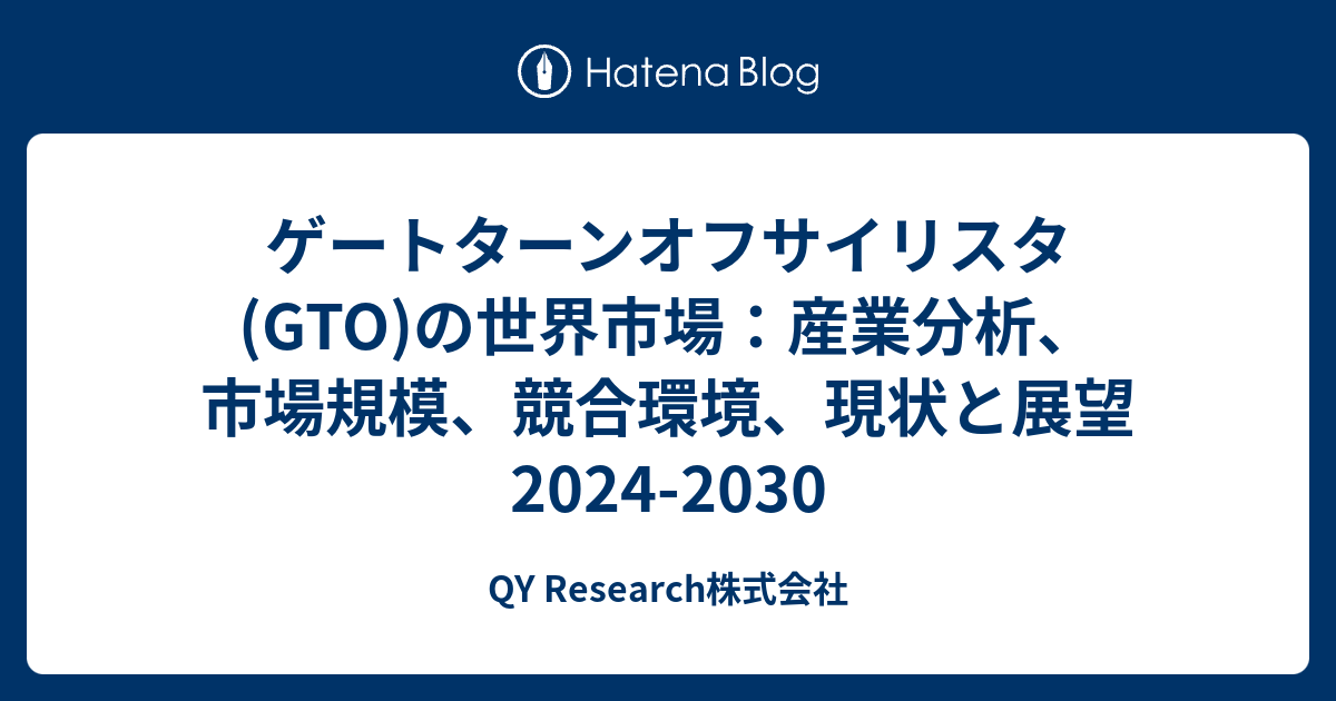 ゲートターンオフサイリスタ(GTO)の世界市場：産業分析、市場規模、競合環境、現状と展望2024-2030 - QY Research株式会社