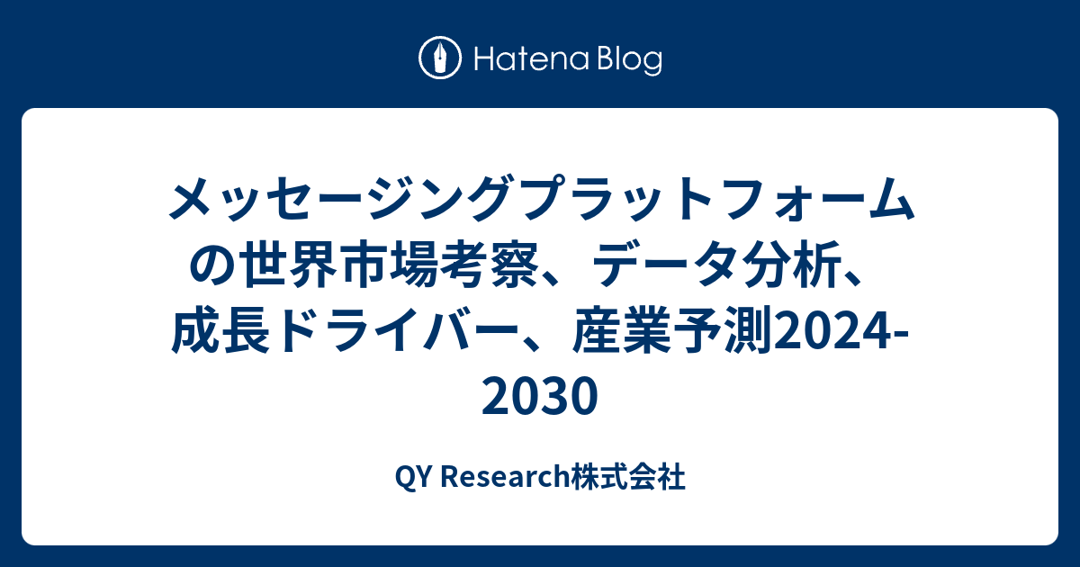 メッセージングプラットフォームの世界市場考察、データ分析、成長ドライバー、産業予測2024-2030 - QY Research株式会社