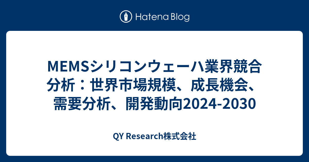 MEMSシリコンウェーハ業界競合分析：世界市場規模、成長機会、需要分析、開発動向2024-2030 - QY Research株式会社