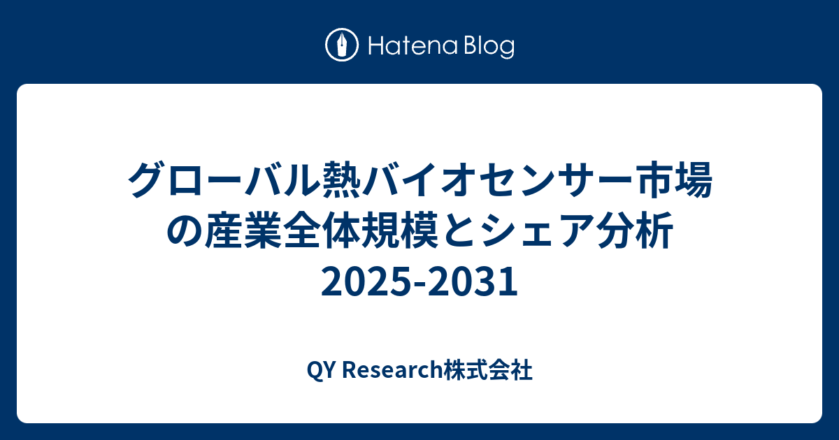 グローバル熱バイオセンサー市場の産業全体規模とシェア分析2025-2031 - QY Research株式会社