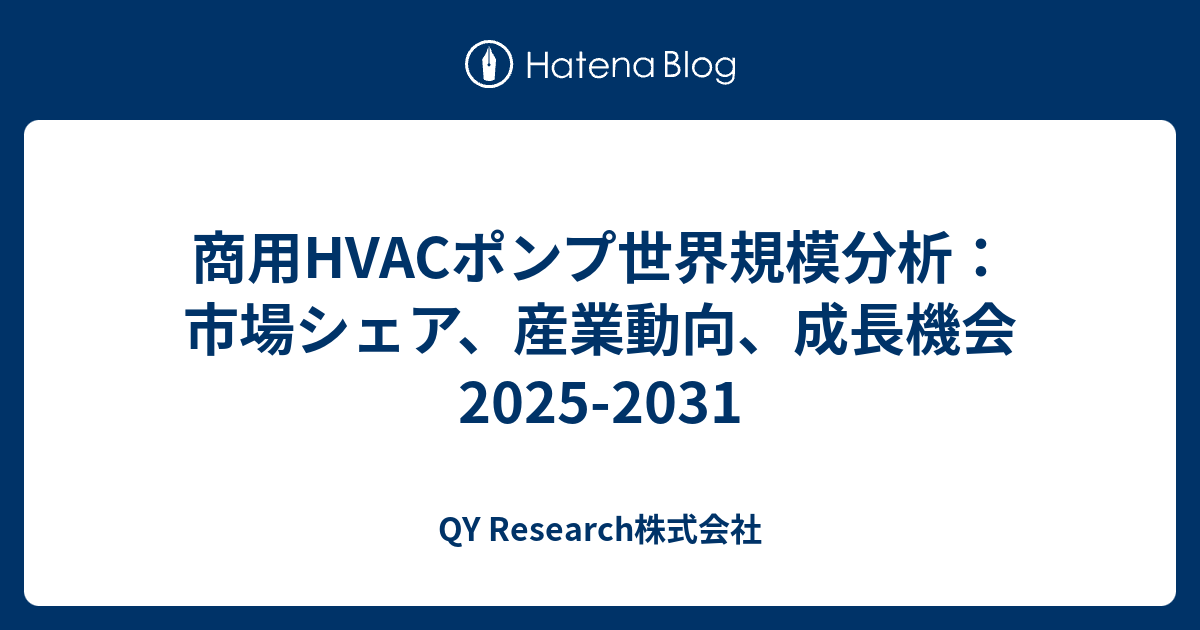 商用HVACポンプ世界規模分析：市場シェア、産業動向、成長機会2025-2031 - QY Research株式会社