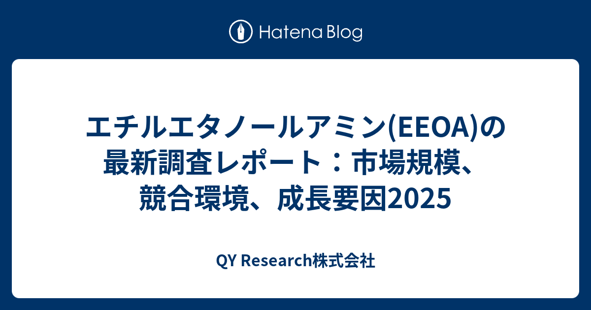 エチルエタノールアミン(EEOA)の最新調査レポート：市場規模、競合環境、成長要因2025 - QY Research株式会社