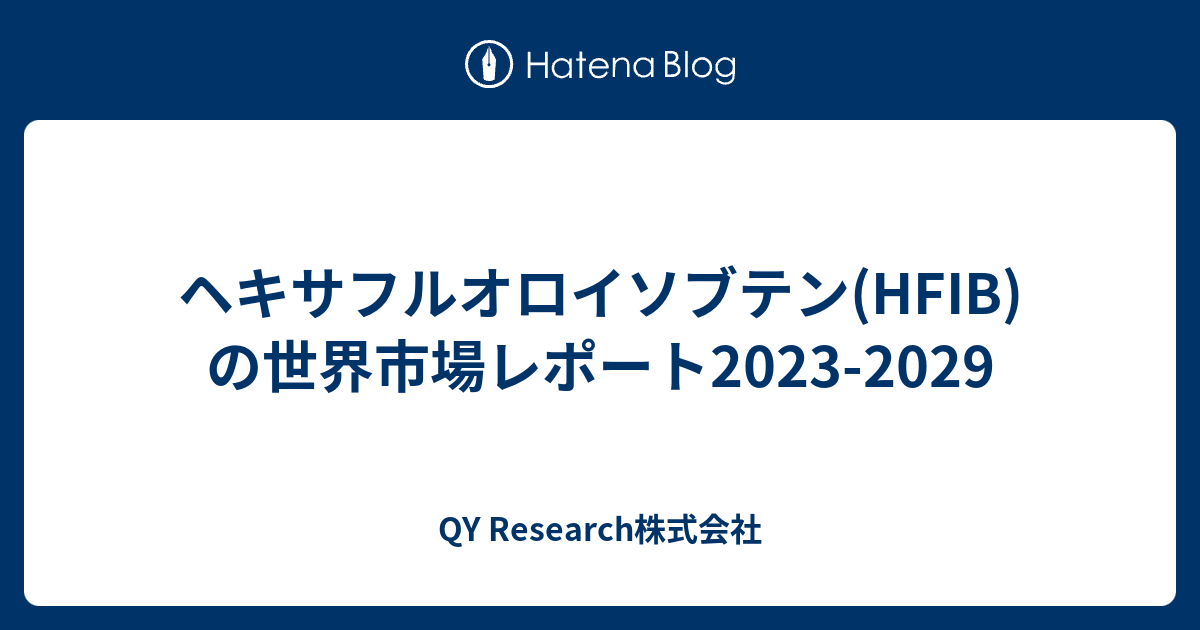 ヘキサフルオロイソブテン(HFIB)の世界市場レポート2023-2029 - QY Research株式会社