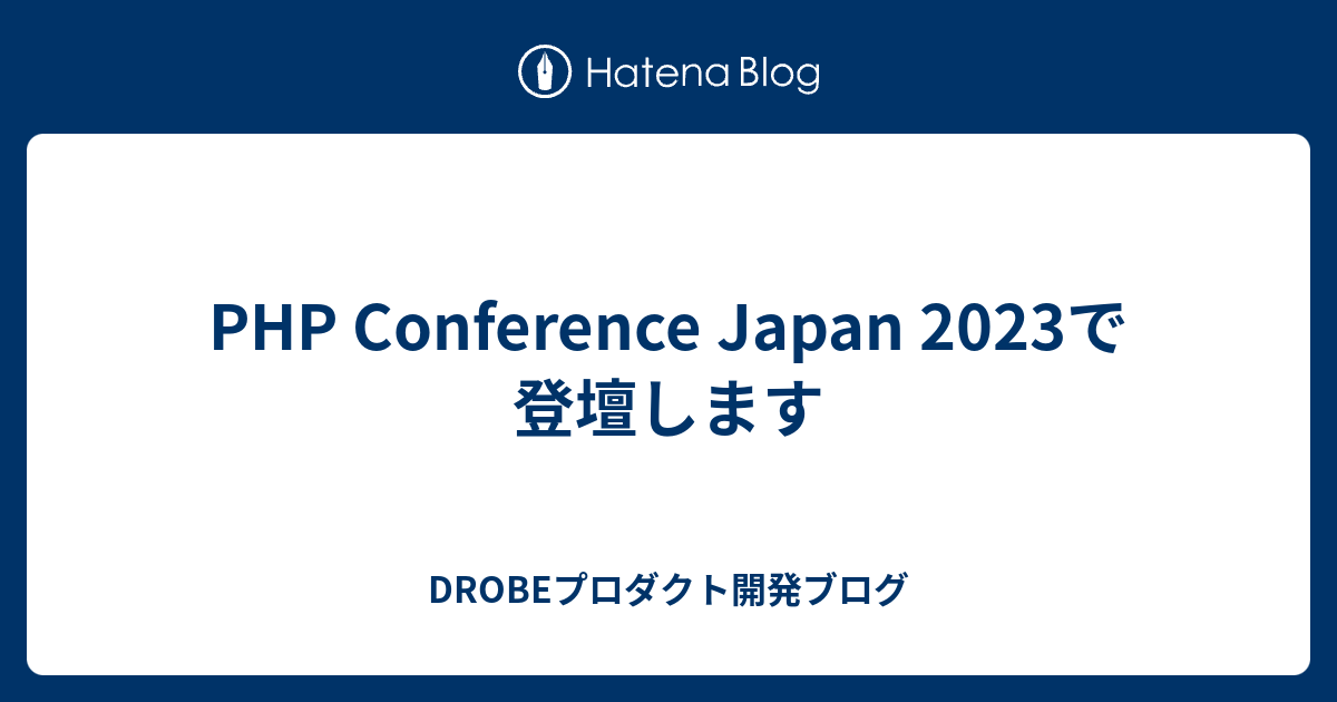 PHP Conference Japan 2023で登壇します - DROBEプロダクト開発ブログ
