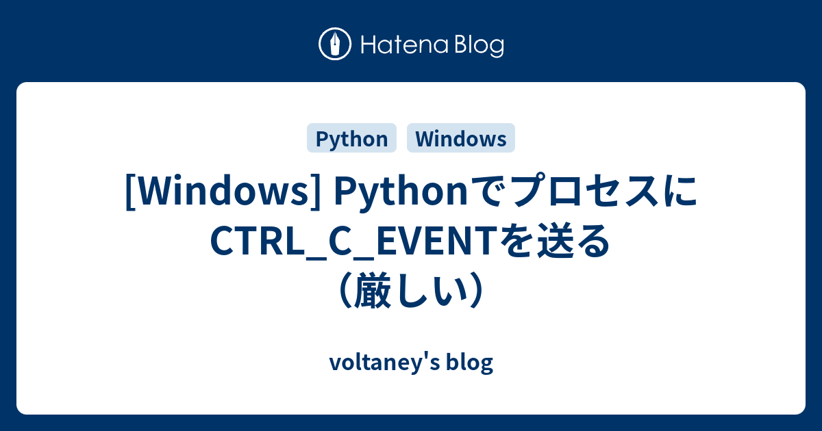 [Windows] PythonでプロセスにCTRL_C_EVENTを送る（厳しい） - voltaney's blog