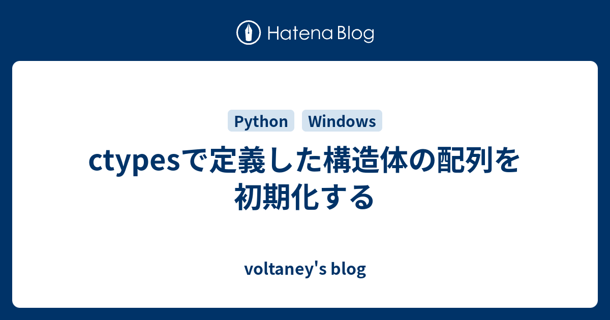 ctypesで定義した構造体の配列を初期化する - voltaney's blog