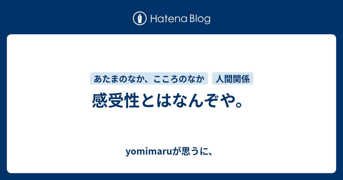 感受性とはなんぞや。 - yomimaruが思うに、