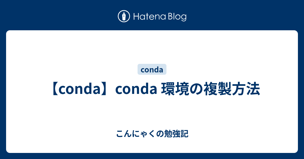 【conda】conda 環境の複製方法 - こんにゃくの勉強記