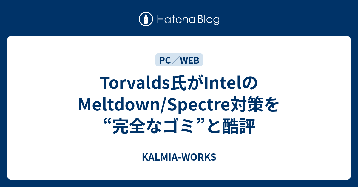 Torvalds氏がIntelのMeltdown/Spectre対策を“完全なゴミ”と酷評 - KALMIA-WORKS