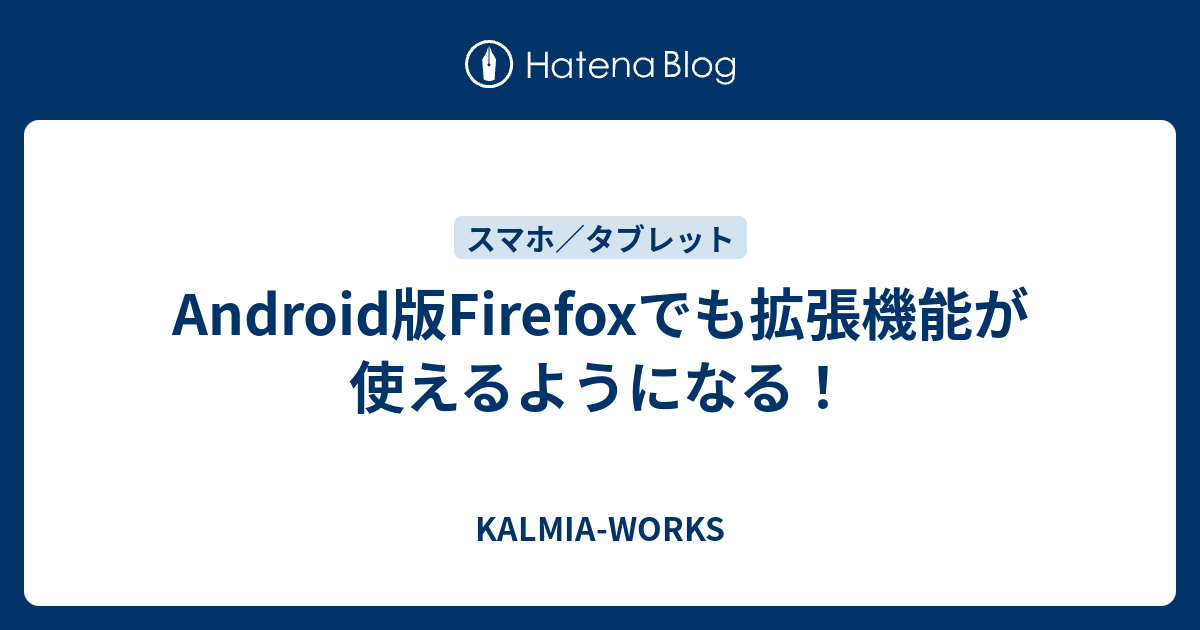 Android版Firefoxでも拡張機能が使えるようになる！ - KALMIA-WORKS