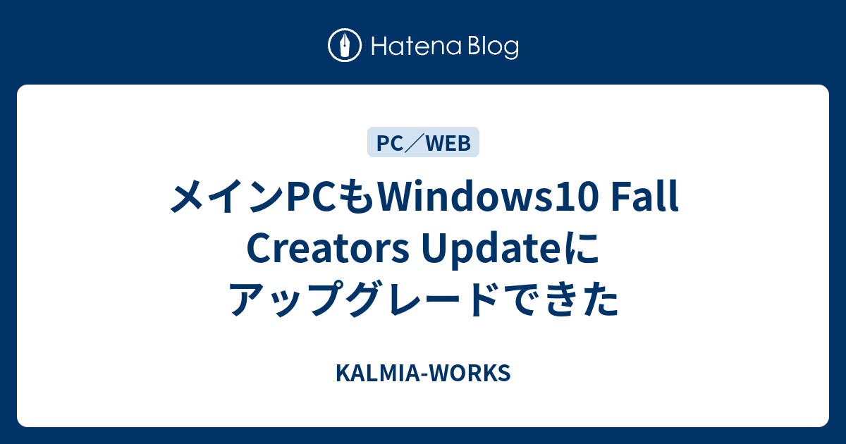 メインPCもWindows10 Fall Creators Updateにアップグレードできた - KALMIA-WORKS