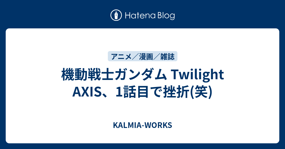 機動戦士ガンダム Twilight AXIS、1話目で挫折(笑) - KALMIA-WORKS