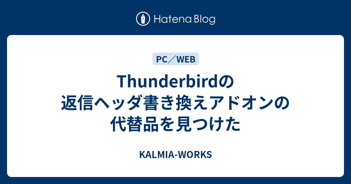 Thunderbirdの返信ヘッダ書き換えアドオンの代替品を見つけた - KALMIA-WORKS