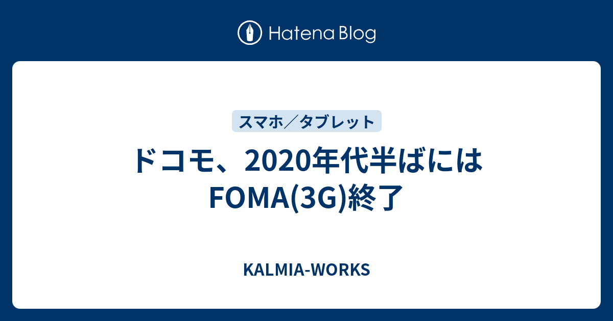 ドコモ、2020年代半ばにはFOMA(3G)終了 - KALMIA-WORKS