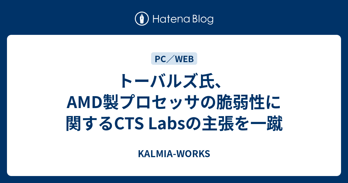トーバルズ氏、AMD製プロセッサの脆弱性に関するCTS Labsの主張を一蹴 - KALMIA-WORKS