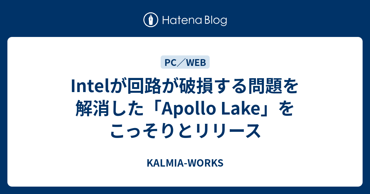 Intelが回路が破損する問題を解消した「Apollo Lake」をこっそりとリリース - KALMIA-WORKS