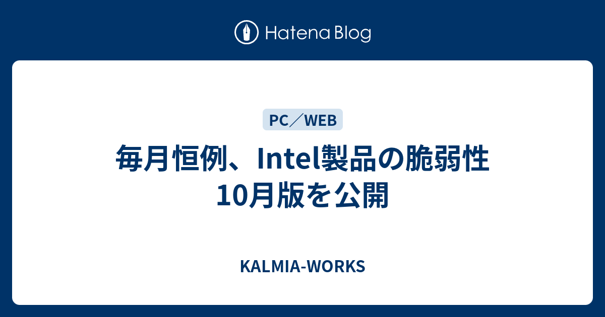 毎月恒例、Intel製品の脆弱性10月版を公開 - KALMIA-WORKS